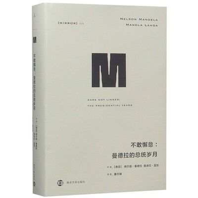 不敢懈怠--曼德拉的总统岁月(精)
