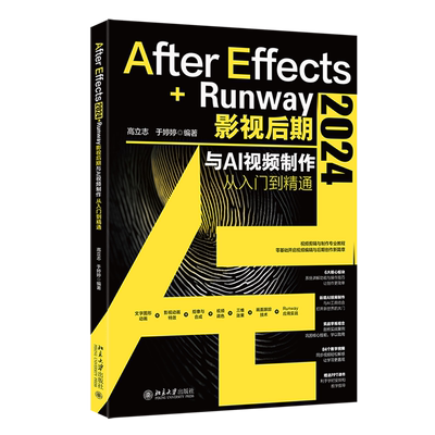 After Effects 2024+Runway影视后期与AI视频制作从入门到精通
