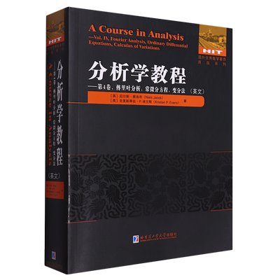 分析学教程.第4卷,傅里叶分析,常微分方程,变分法=A Course in Analysis:Vol.IV,Fourier Analysis,Ordina...