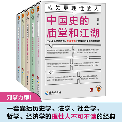 任选包邮】成为更理性的人系列全套5册 法律如何实现正义用社会学看透现代社会中国史的庙堂和江湖经济学就是权衡取舍哲学始于惊诧