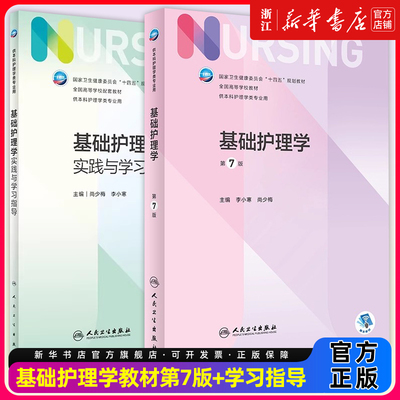 【教材+配教】基础护理学第七7版+实践与学习指导李小寒本科教科书综合308考研教材本科三基护理人卫教材书人民卫生出版社护理学