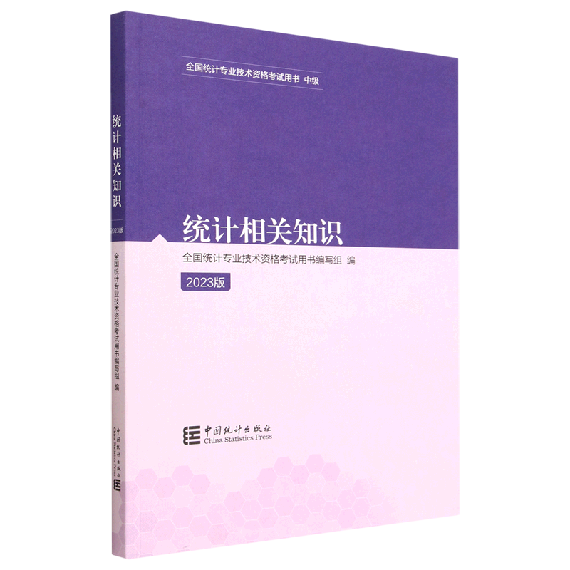 统计相关知识(中级2023版全国统计专业技术资格考试用书)