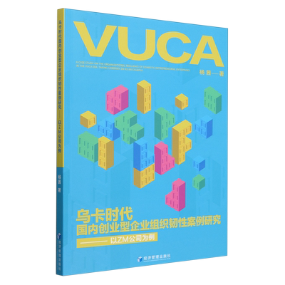 乌卡时代国内创业型企业组织韧性案例研究:以ZM公司为例