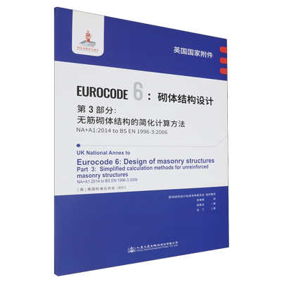英国国家附件EUROCODE6:砌体结构设计.第3部分:无筋砌体结构的简化计算方法NA+A1:2014to BS EN1996-3:200...