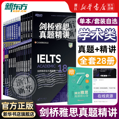 【新华正版】剑桥雅思官方真题集精讲4-19学术培训类IELTS新版全套剑雅真题讲解A类G类引进原版教材出国留学考试书籍搭王路刘洪波