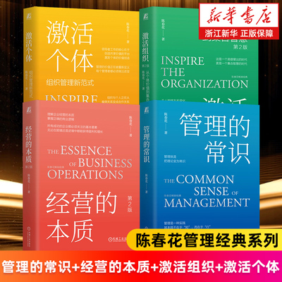 【套装4册】管理的常识+经营的本质+激活组织:从个体价值到集合智慧+激活个体:组织管理新范式 陈春花管理经典系列 新华正版