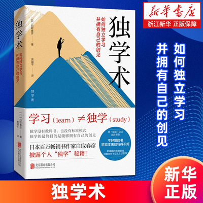 【新华正版】独学术:如何独立学习并拥有自己的创见 白取春彦著 涵盖外语学习思考力提升等方面 建立正确学习心态锻炼思维自主学习