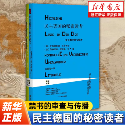 【甲骨文丛书】民主德国的秘密读者:禁书的审查与传播 齐格弗里德洛卡蒂斯 莱茵译丛社科文献东德阅读史热销