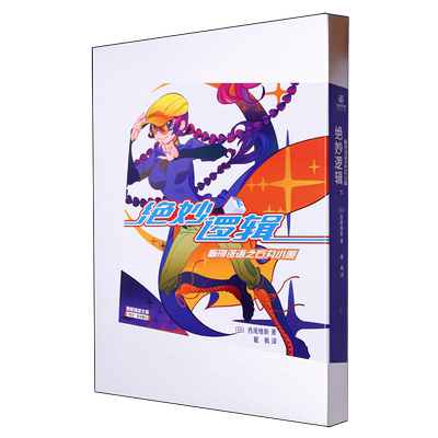 绝妙逻辑.下,临刑诳语之石丸小呗