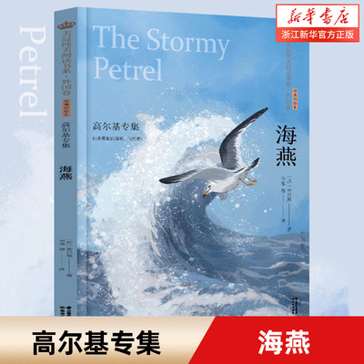 海燕高尔基专集美冠阅读书系