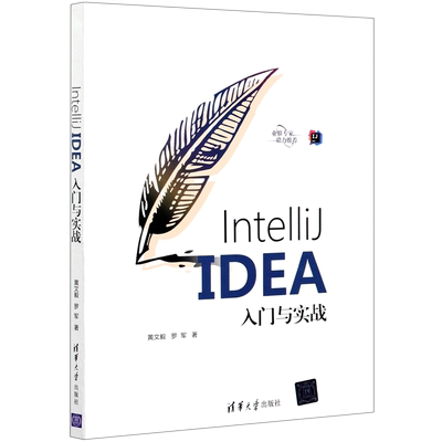 【新华书店】正版包邮 IntelliJ IDEA入门与实战 清华大学出版社 黄文毅 Java编程语言 程序设计