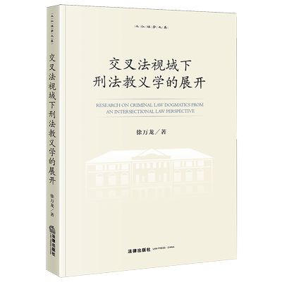 交叉法视域下刑法教义学的展开