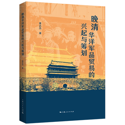 晚清华洋军品贸易的兴起与筹划