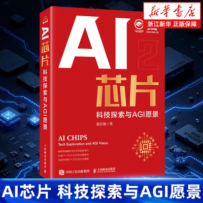 AI芯片 科技探索与AGI愿景 GPU AI芯片 算力 类脑芯片 大模型 算法 与时俱进的AI芯片全书 打造下一代AI芯片关键路径