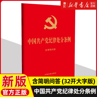 团购优惠 2025新 中国共产党纪律处分条例:含简明问答 32开大字版 红皮烫金 2023年新修订 中国法制出版社9787521642155新华书店