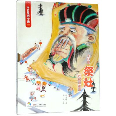 祭灶(附祭灶游戏及亲子**)(精)/节日里的中国