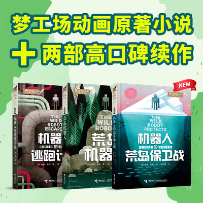 【出版社直发】荒岛机器人 机器人的逃跑计划荒岛保卫战全套3册梦工场电影荒野机器人原著小学生三四五六年级课外阅读国际大奖小说