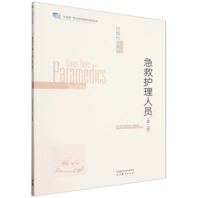 行知行业英语.急救护理人员=Career Paths: Paramedics