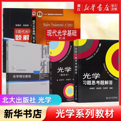 现代光学基础 教材+题解指导 第二版第2版 北大版 光学 重排本普通高等教育十一五规划教材钟锡华 北大大学物理光学课程讲义教材