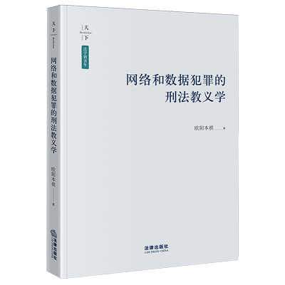 网络和数据犯罪的刑法教义学9787524404712正版法律出版社法律书籍读物