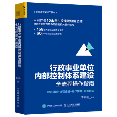 【新华书店旗舰店官网】行政事业单位内部控制体系建设全流程操作指南 行政事业单位内部控制 内控实战经验 内部控制要求 正版