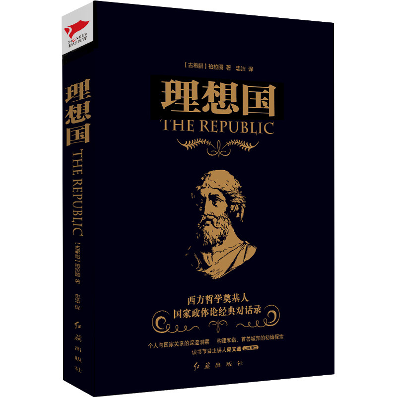黑金系列:理想国 正版现货 古希腊哲学思想家柏拉图 对话体著作 乌邦托理想政治理论书 哲学知识读物 9787505142787 新华先锋出品