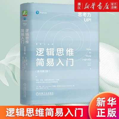 【新华书店旗舰店官网】逻辑思维简易入门(原书第2版)/思考力丛书 (美)加里·西伊//苏珊娜·努切泰利 正版书籍