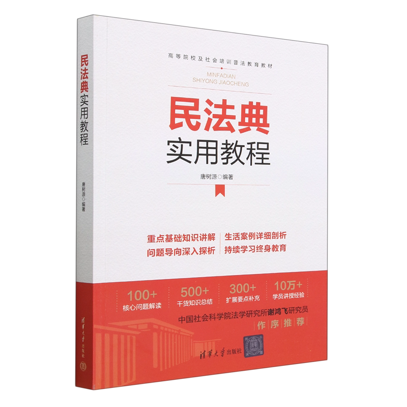 民法典实用教程(高等院校及社会培训普法教育教材)