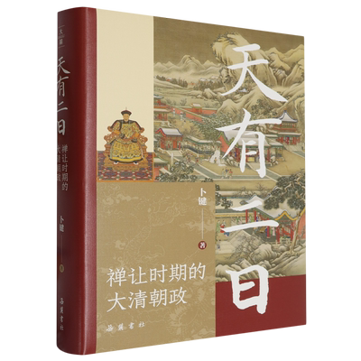 天有二日(禅让时期的大清朝政)