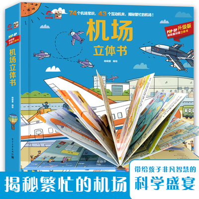 机场3d立体翻翻书揭秘系列儿童书籍3-6-12岁宝宝儿童绘本看关于飞机交通工具的立体书籍幼儿园科普图书翻开看里面百科全书
