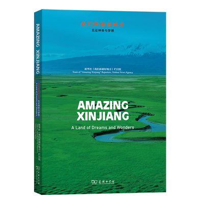 我们新疆好地方:见证神奇与梦想=Amazing Xinjiang: A Land of Dreams and Wonders:英文...