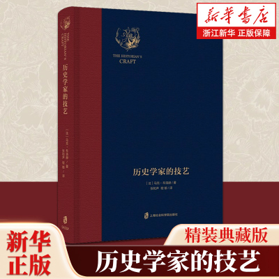【新华书店旗舰店官网】正版包邮 历史学家的技艺(精) (法)马克·布洛赫(Marc Bloch) 上海社会科学院出版社  欧洲史 外国历史社科