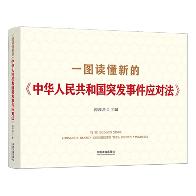 一图读懂新的《中华人民共和国突发事件应对法》