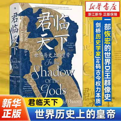 君临天下 汗青堂丛书149 世界历史上的皇帝 古今世界帝王史 世界史帝国史人物传记 外国历史书籍 后浪正版