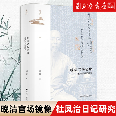 【新华书店旗舰店官网】正版包邮 晚清官场镜像:杜凤治日记研究 邱捷著 中国古代历史 近代政治官场 社会科学文献出版社