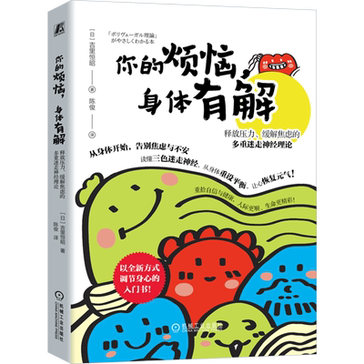 你的烦恼,身体有解:释放压力、缓解焦虑的多重迷走神经理论