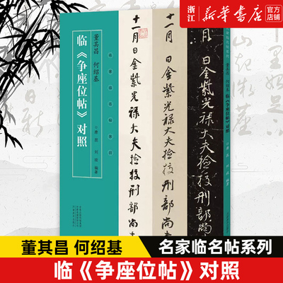任选【新华书店旗舰店官网】董其昌何绍基临争座位帖对照/名家临名帖系列 名家手迹 临本对照 结体用笔 活学活用 正版包邮