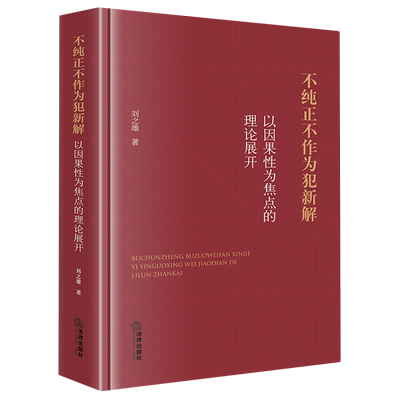 不纯正不作为犯新解:以因果性为焦点的理论展开