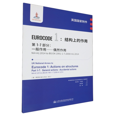 英国国家附件EUROCODE1:结构上的作用.第1-7部分:一般作用—偶然作用NA+A1:2014 to BS EN1991-1-7:2006+A...