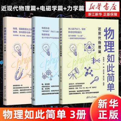 【套装3册】物理如此简单.近现代物理篇+电磁学篇+力学篇 张君可宋艾晨王超 物理学科普读物入门法则原理 初高中物理教学参考资料