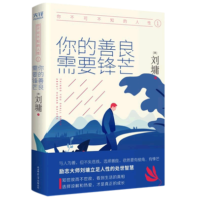 你不可不知的人性(1你的善良需要锋芒)刘墉 与人善良 但不失底线 选择善良 依然要有锋芒 一本人际关系实力避坑指南  新华先锋