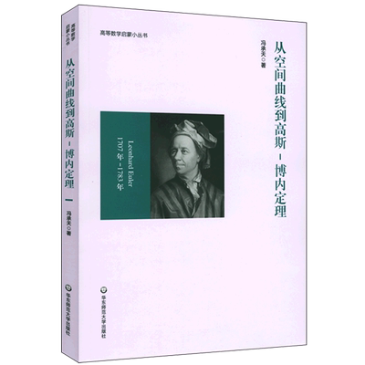 从空间曲线到高斯-博内定理