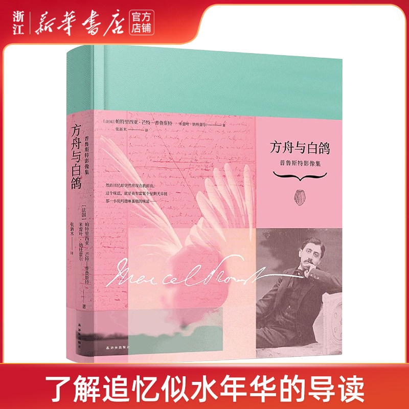 【新华书店】《方舟与白鸽》普鲁斯特影像集收录360余幅从未公开发表的珍贵照片和手稿披露了普鲁斯特生活旅游旅游摄影/画册
