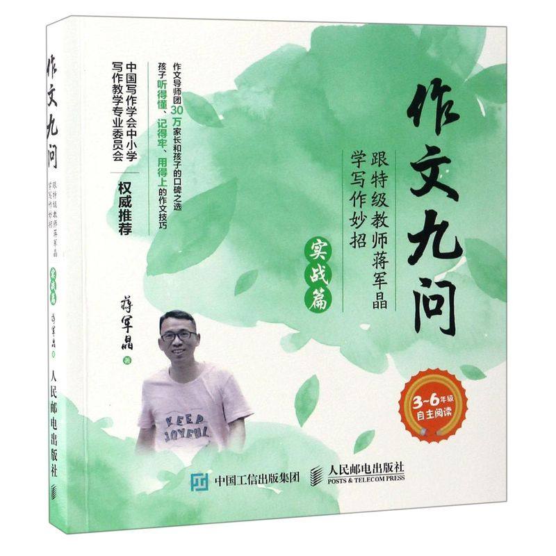 【新华书店旗舰店官网】作文九问(跟特级教师蒋军晶学写作妙招实战篇3-6年级自主阅考试/教材/教辅/论文社会实用教材蒋军晶著书籍