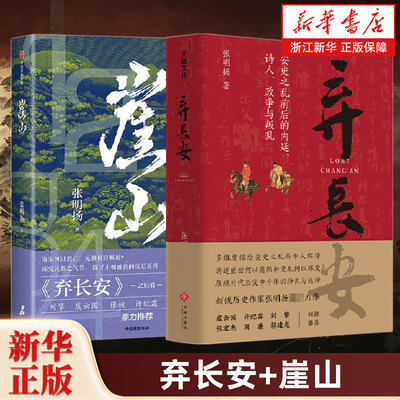 【套装2册】张明扬作品2册 弃长安+崖山 安史之乱前后的内廷诗人政争与叛乱聚焦宋元王朝兴替之崖山海战 剖析中国历史大变局