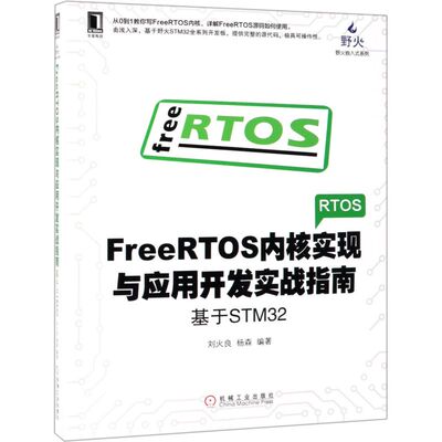 【新华书店】FreeRTOS内核实现与应用开发实战指南(基于STM32