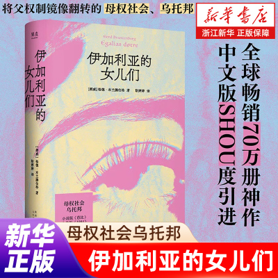 【新华书店】伊加利亚的女儿们 格德布兰腾伯格 将父权制镜像翻转的母权社会乌托邦 真正的女本位小说 女性主义经典 正版书籍