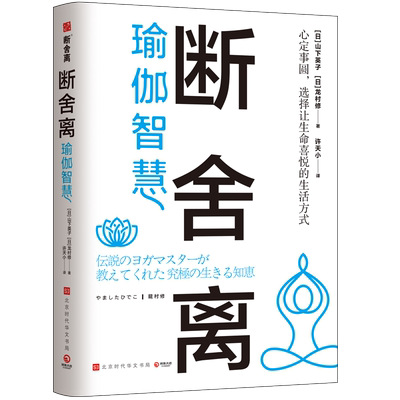 新华书店断舍离·瑜伽智慧