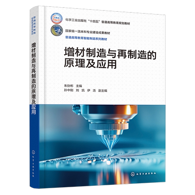 增材制造与再制造的原理及应用 朱协彬 金属材料激光选区熔化技术原理应用 原理材料组织特征 金属材料增材制造 增材制造工程教材