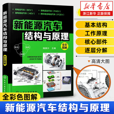 【新华书店旗舰店】新能源汽车结构与原理 全彩图解 常见车型核心技术构造原理混合动力汽车基础知识自学维修资料书入门到精通